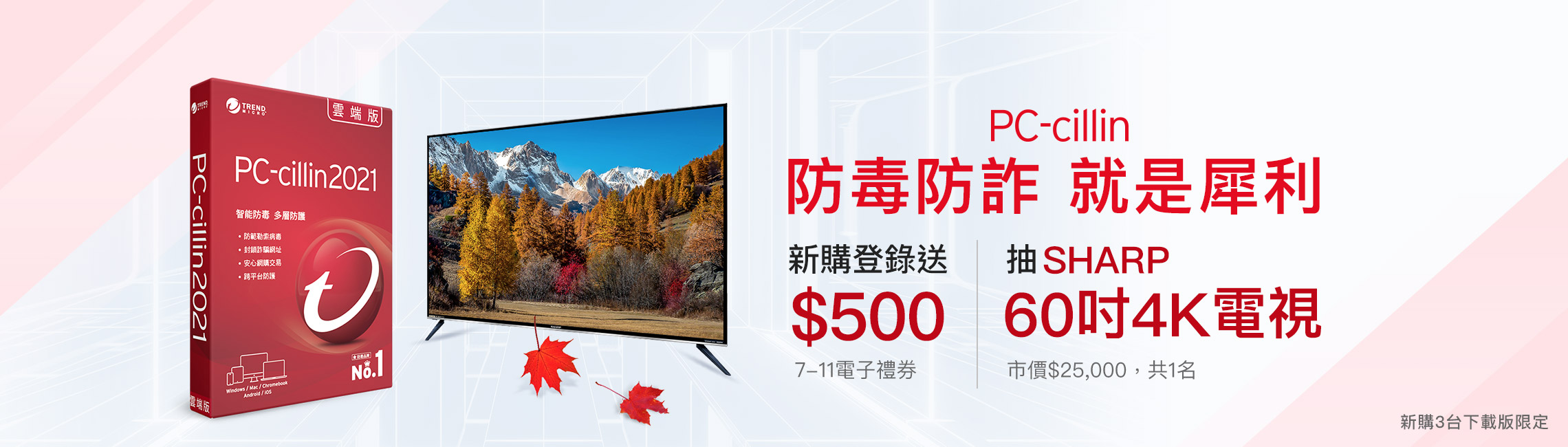 PC-cillin 防毒軟體線上購買：趨勢科技 Trend Micro